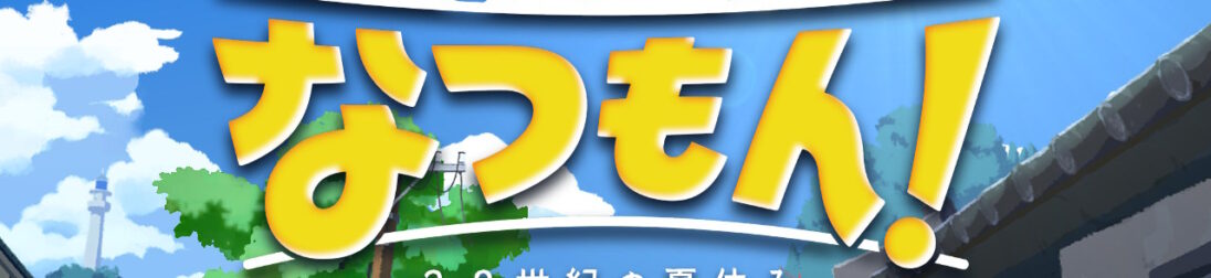 なつもん！ 20世紀の夏休み 攻略wiki | - ゲームウィキ.jp
